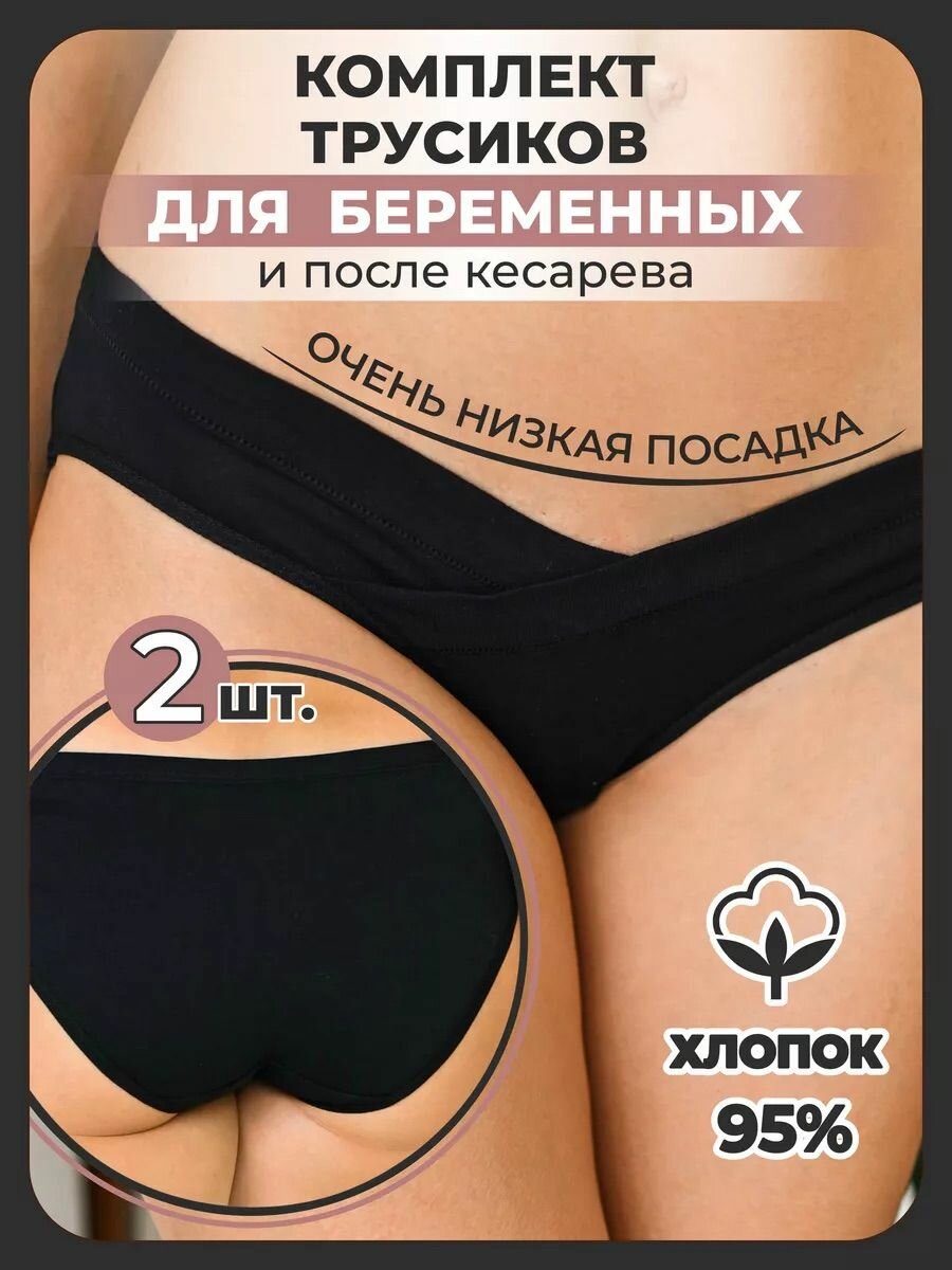 Трусы для беременных хлопковые набор слипы низкие