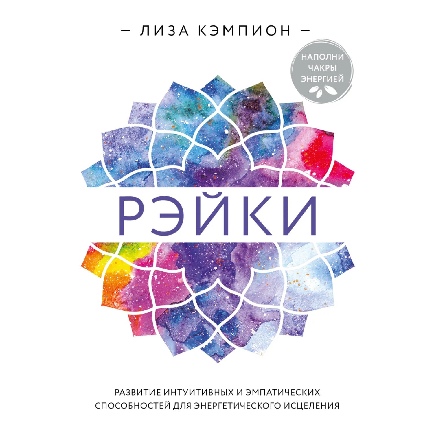 Рэйки: развитие интуитивных и эмпатических способностей для энергетического исцеления [Аудиокнига]