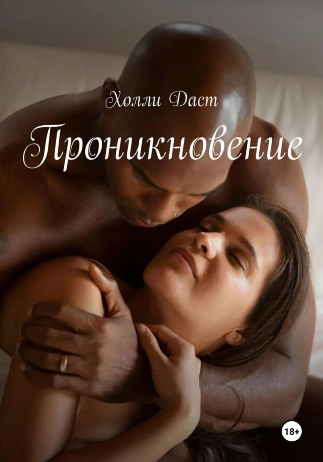 Проникновение [Цифровая книга]
