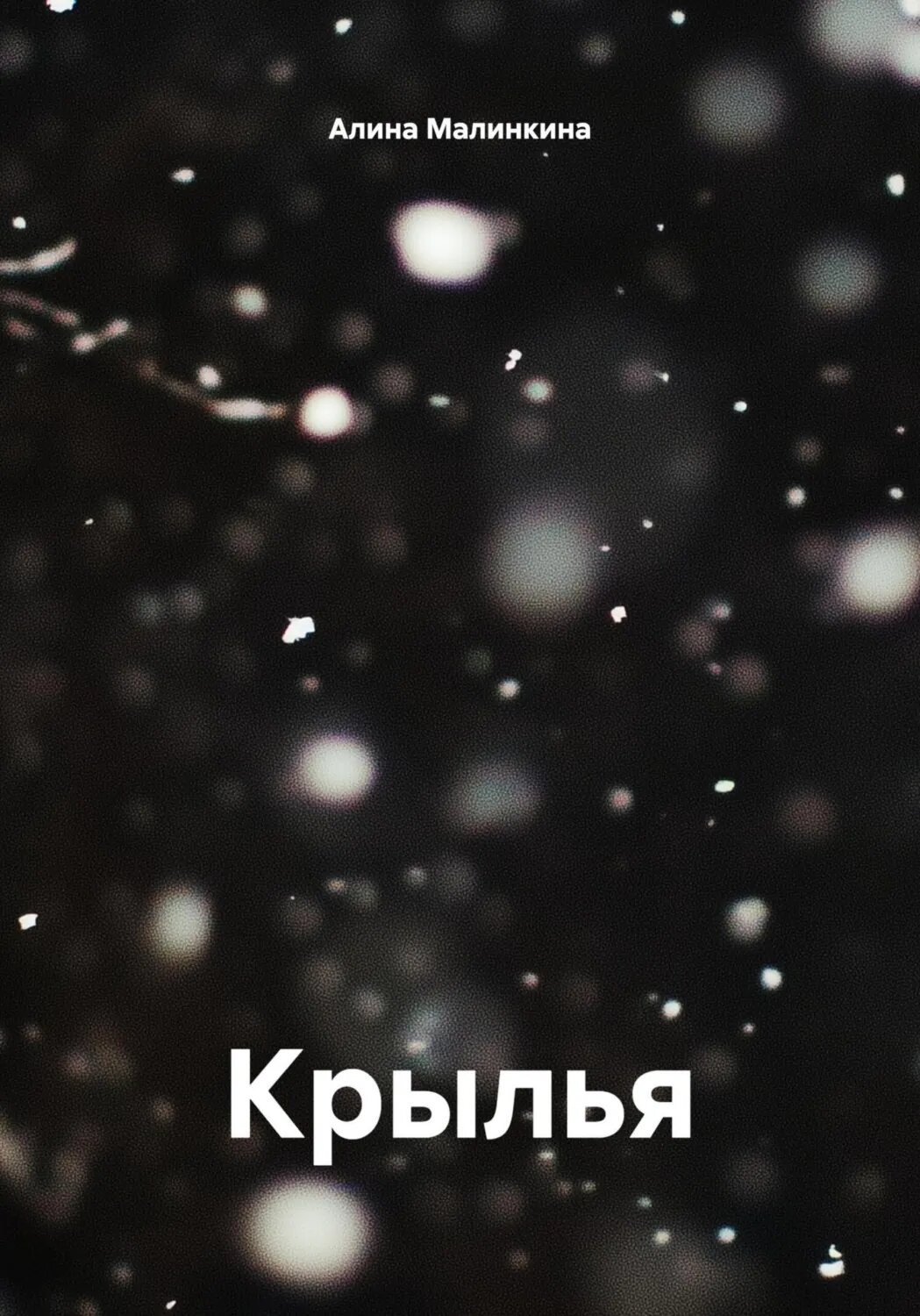 Крылья [Цифровая книга]