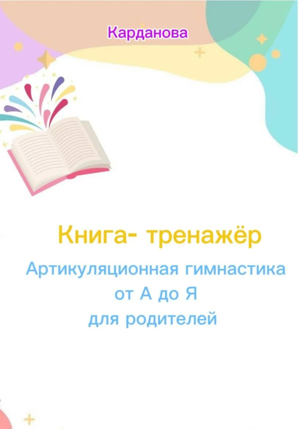 Книга-тренажёр «Артикуляционная гимнастика: от А до Я для родителей» [Цифровая книга]