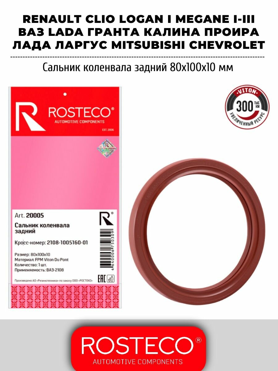 Сальник коленвала задний Viton Du Pont 80х100х10 мм. RENAULT CLIO LOGAN I MEGANE I-III ВАЗ LADA Гранта Калина Проира Лада Ларгус MITSUBISHI OUTLANDER I CHEVROLET CAPTIVA