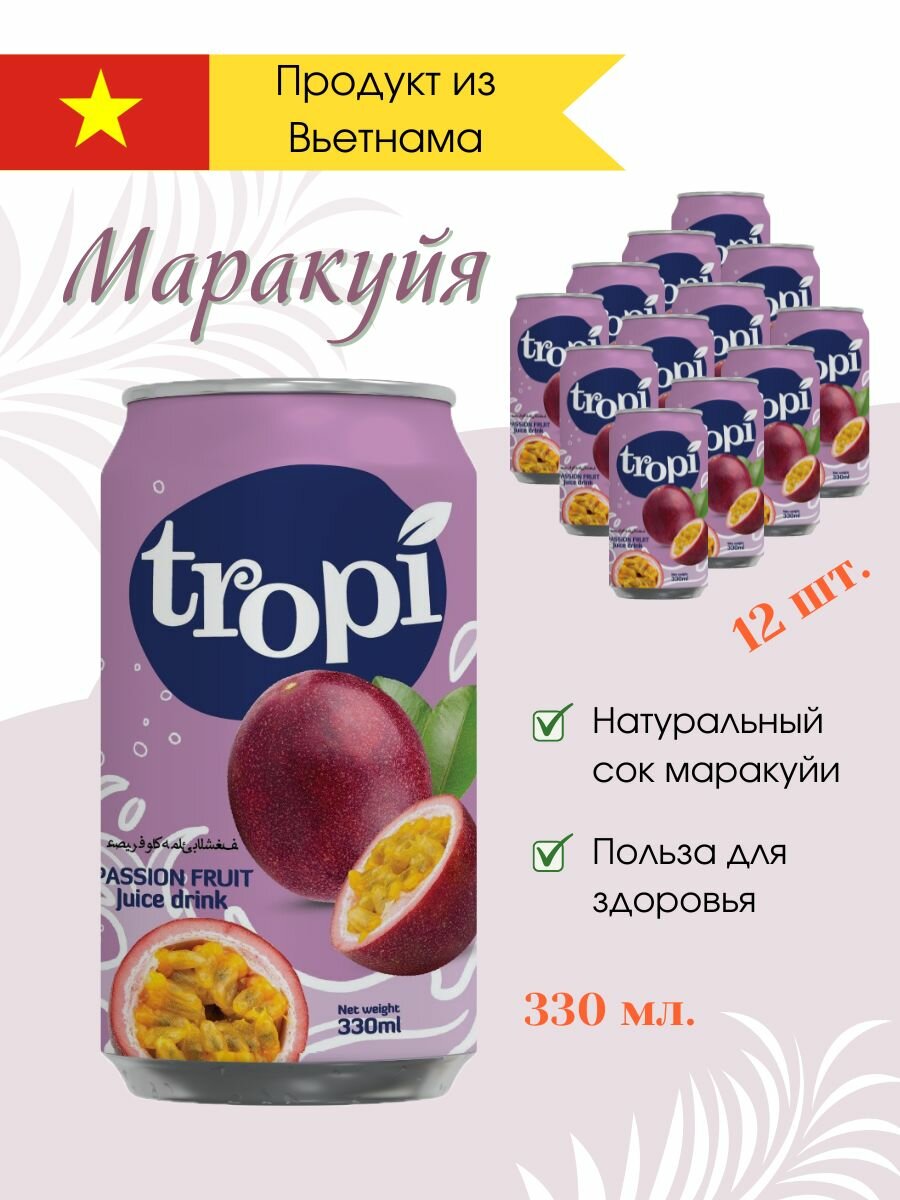 Напиток из сока маракуйи TROPI (Вьетнам), 330 мл. набор 12 шт.