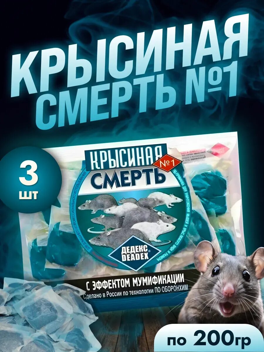 Крысиная смерть №1 отрава - приманка от крыс и мышей, 3 упаковки по 200гр