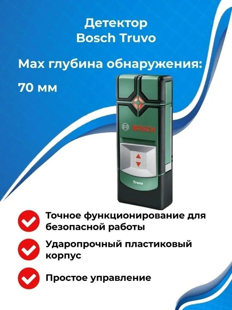 Детектор металлов и проводки Bosch Truvo, 0603681201
