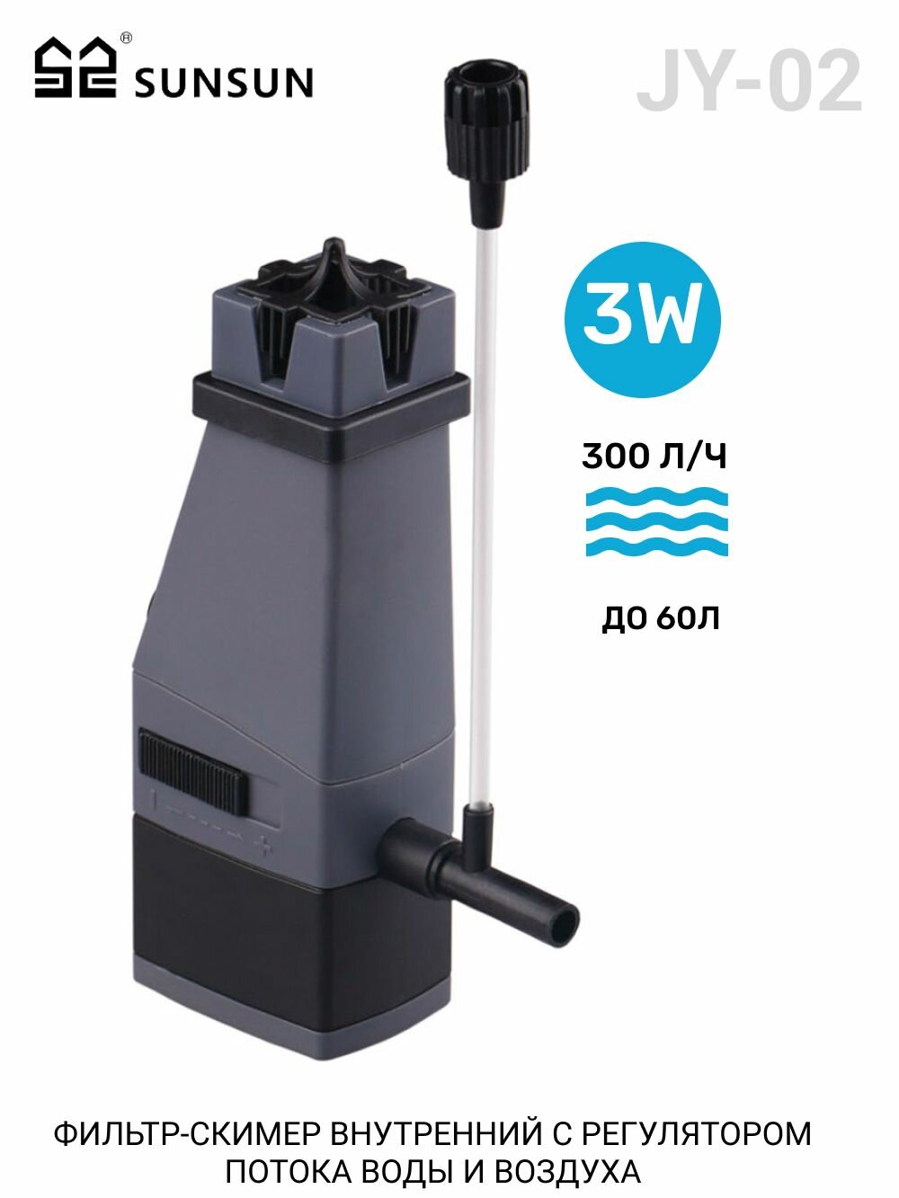 Фильтр-скимер внутренний с регулятором потока воды и воздуха, 3W (300л/ч, акв. до 60л)
