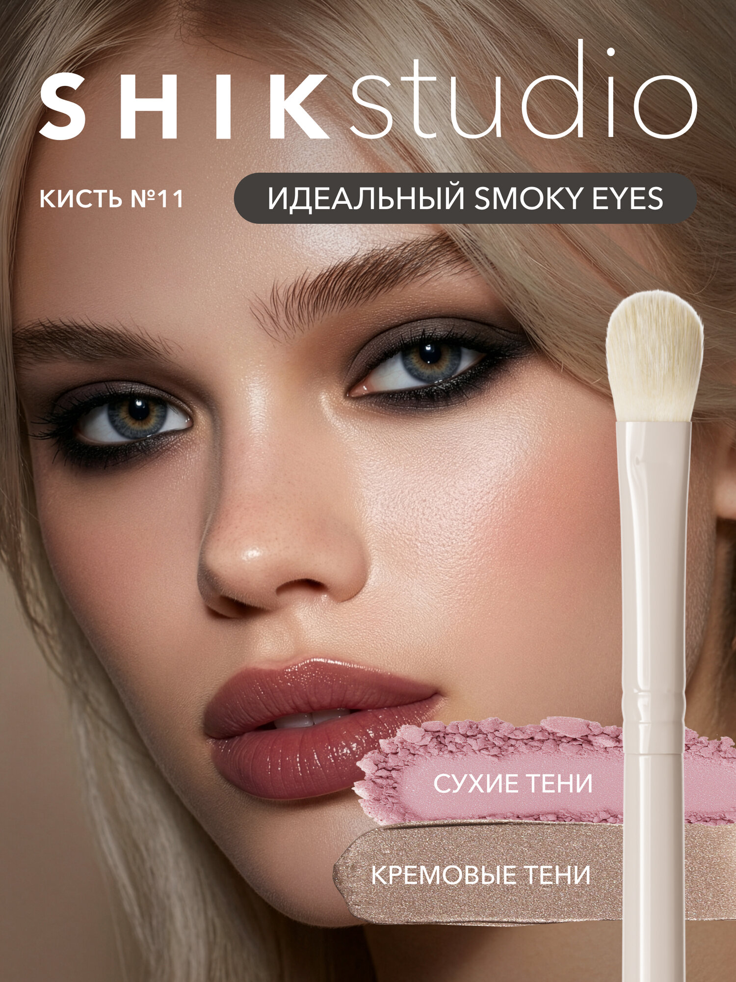 Кисть для макияжа глаз и растушевки теней и smoky eyes натуральный ворс №11 SHIKstudio