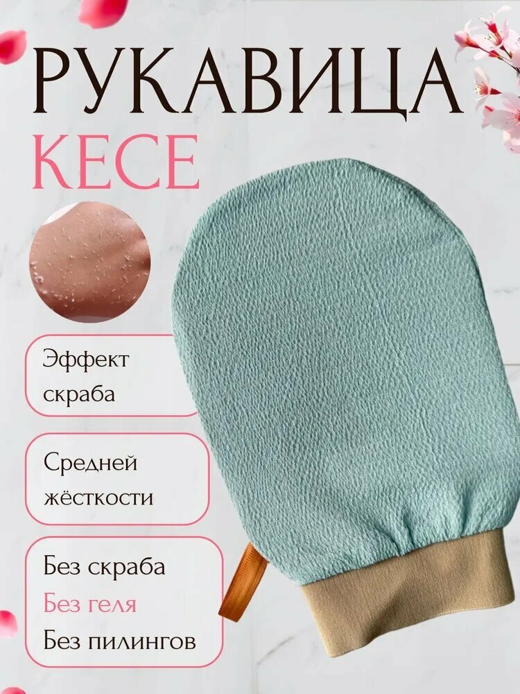 Рукавичка для пилинга - кесе / Мочалка кесе