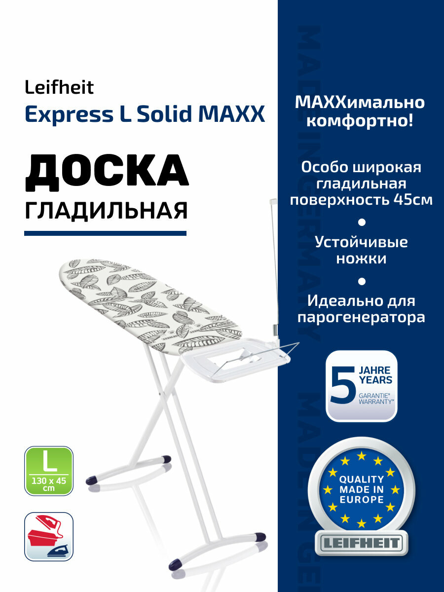 Гладильная доска Leifheit Airboard Express L Solid Maxx 130х45 см