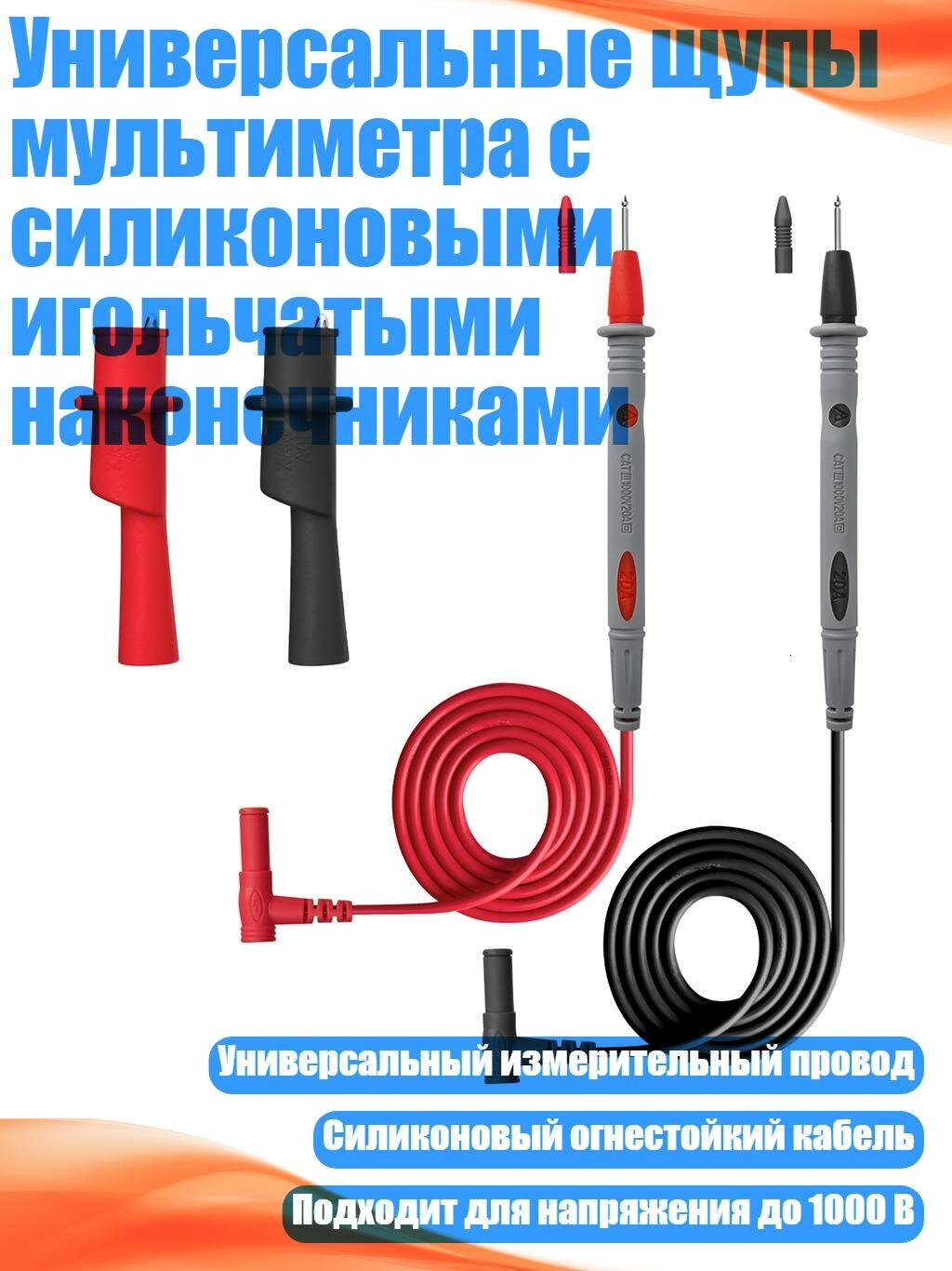 Универсальные щупы мультиметра с силиконовыми игольчатыми наконечниками, Черный