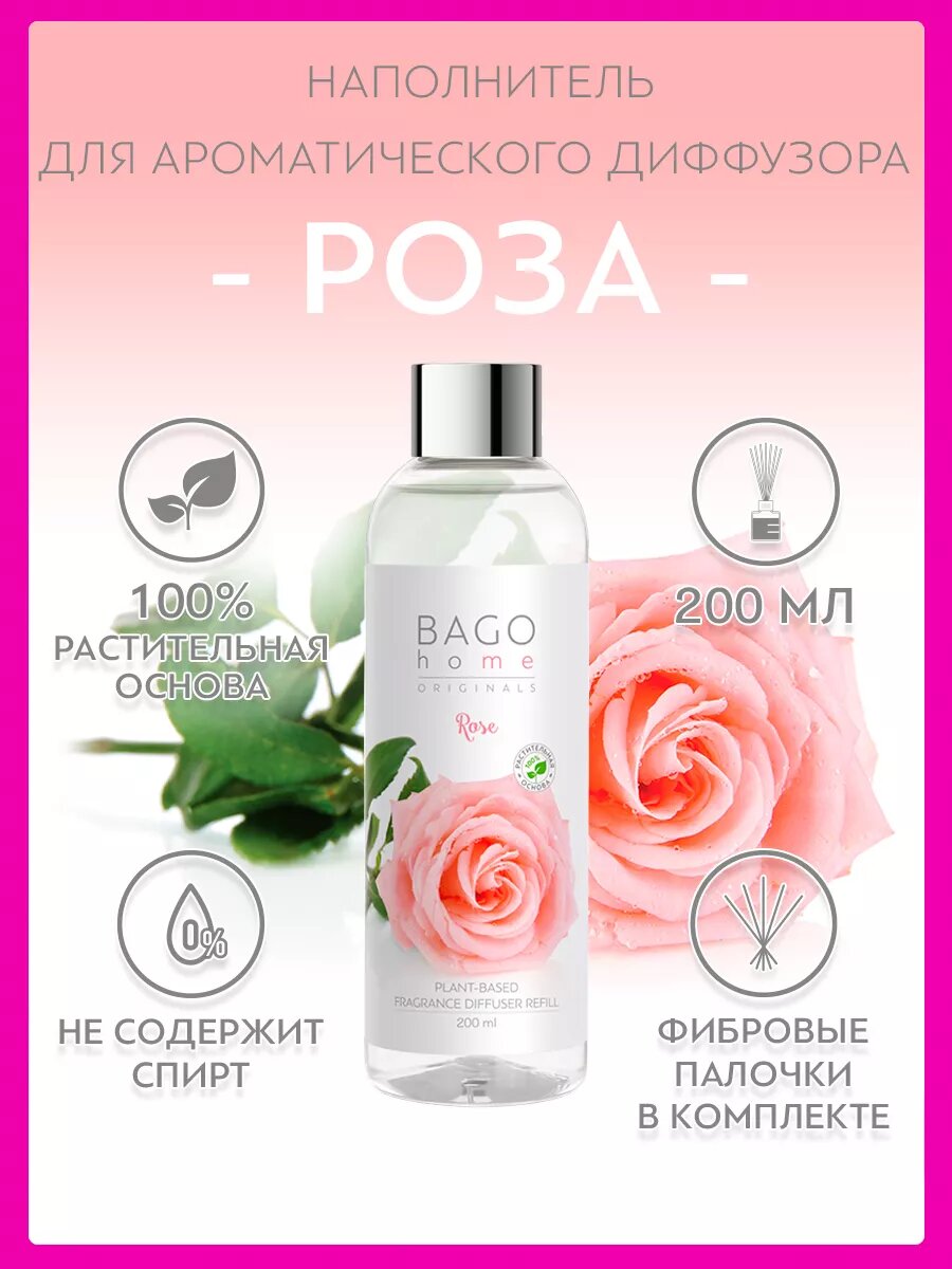 Наполнитель для ароматического диффузора "Роза" 200 мл, BAGO home