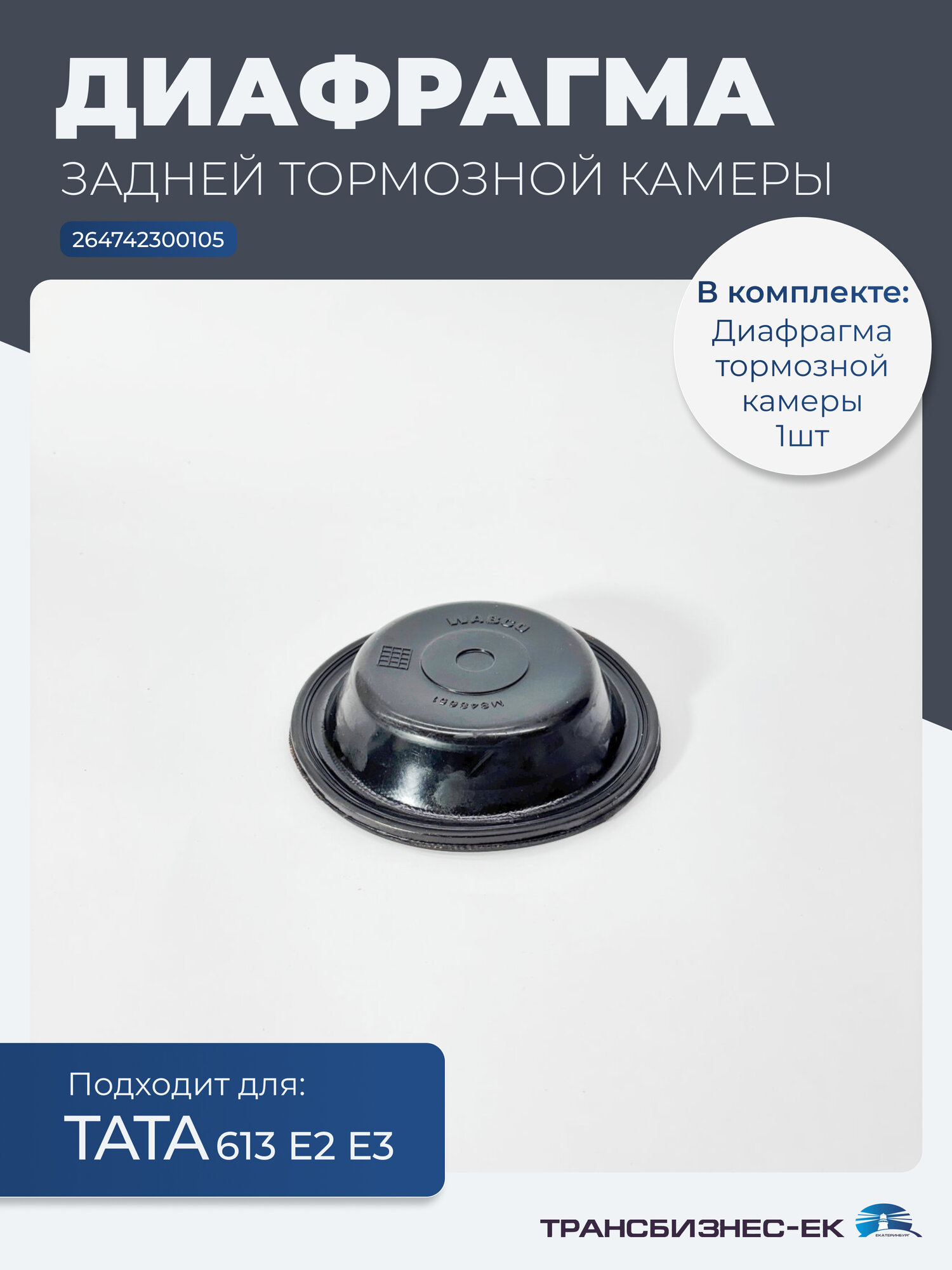 Диафрагма задней тормозной камеры тата 613 Е2 Е3 (оригинал) (264742300105)