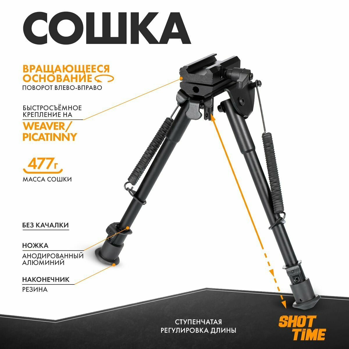 Сошки ShotTime на Weaver, быстросъёмные, поворотный механизм, без качалки, 5 позиций, 23-33см