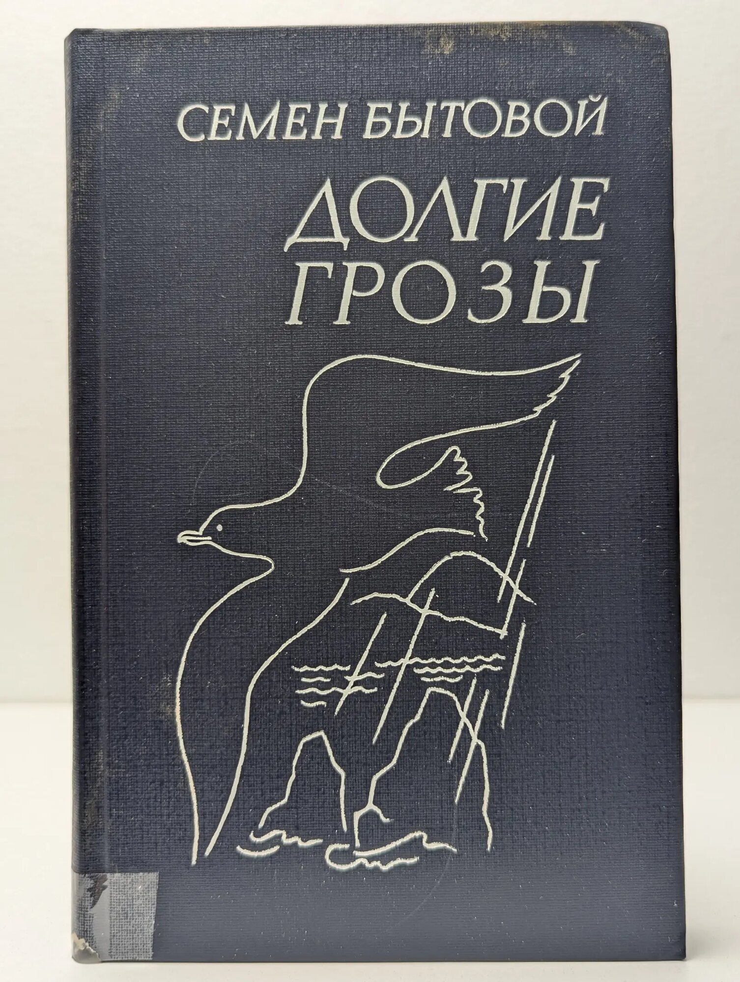Долгие грозы Бытовой Семен Михайлович 1986