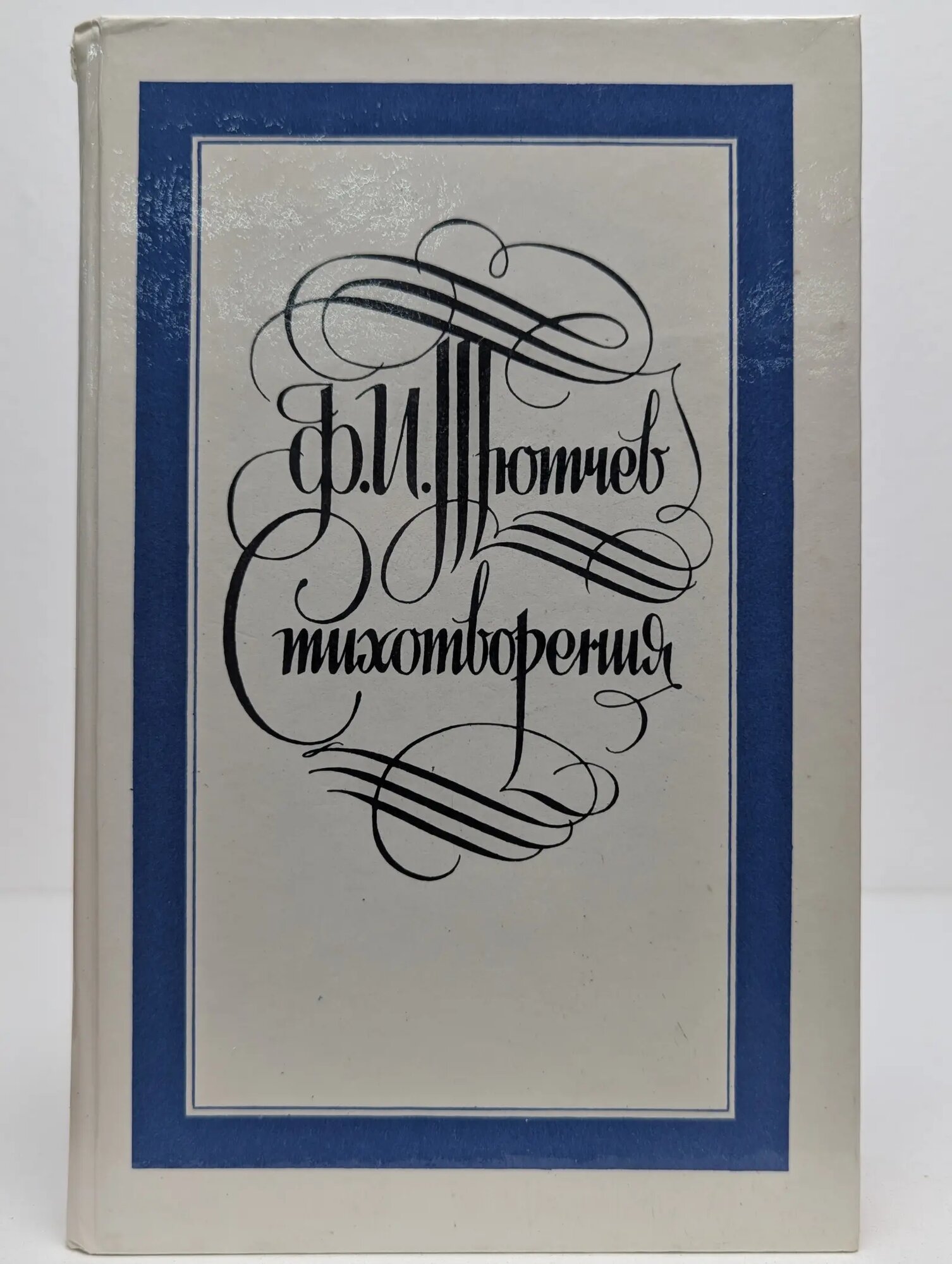 Ф. И. Тютчев. Стихотворения Тютчев Фёдор Иванович 1986