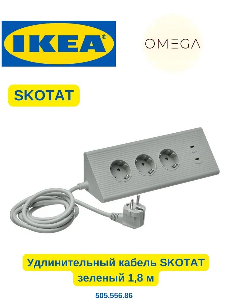 Удлинительный кабель IKEA SKOTAT зеленый 1,8 м