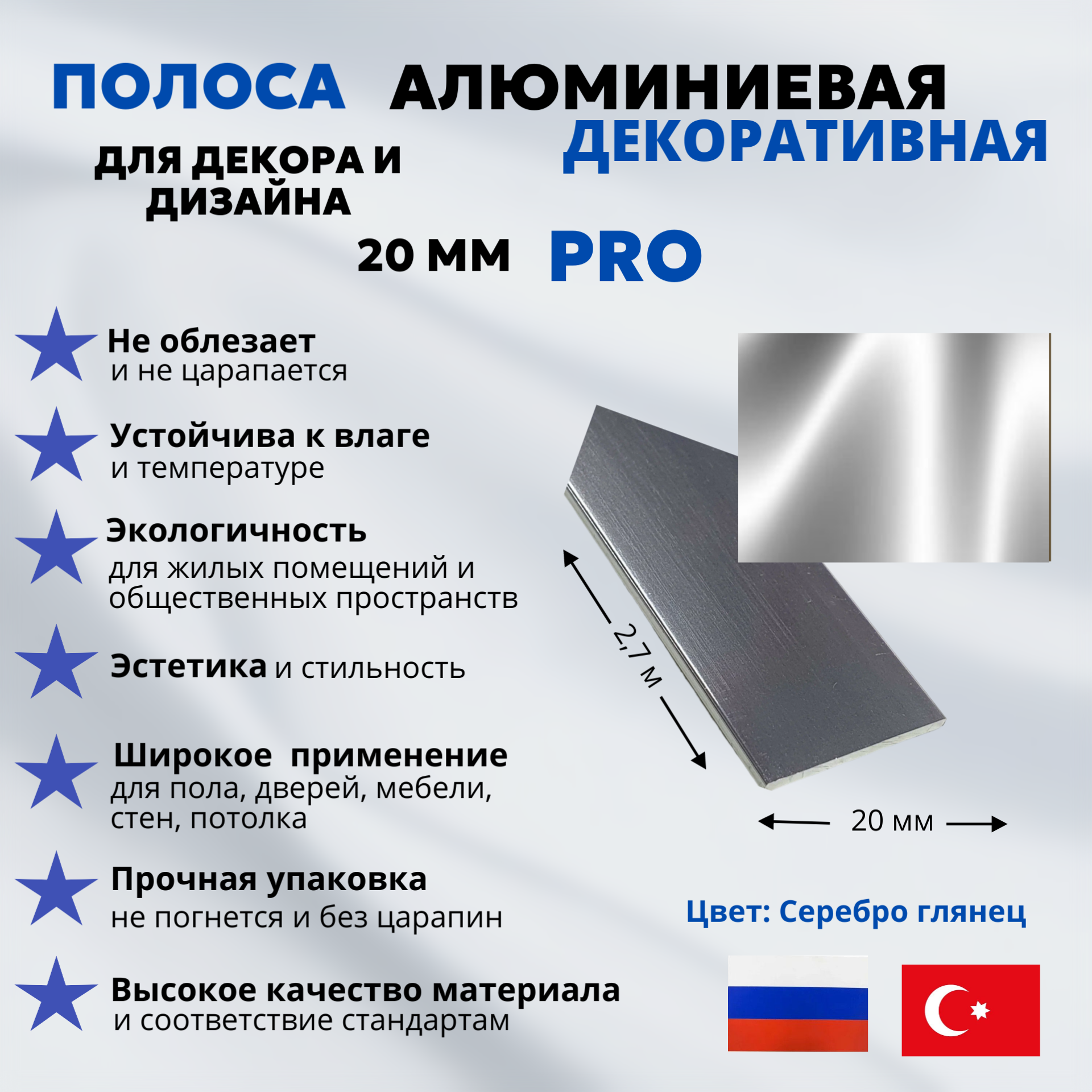 Полоса алюминиевая 20 мм 2,7 м с анодированным покрытием, серебро глянец