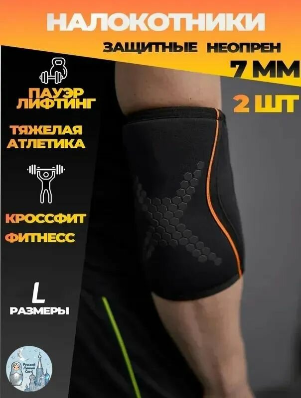 Защита локтя, размер: L