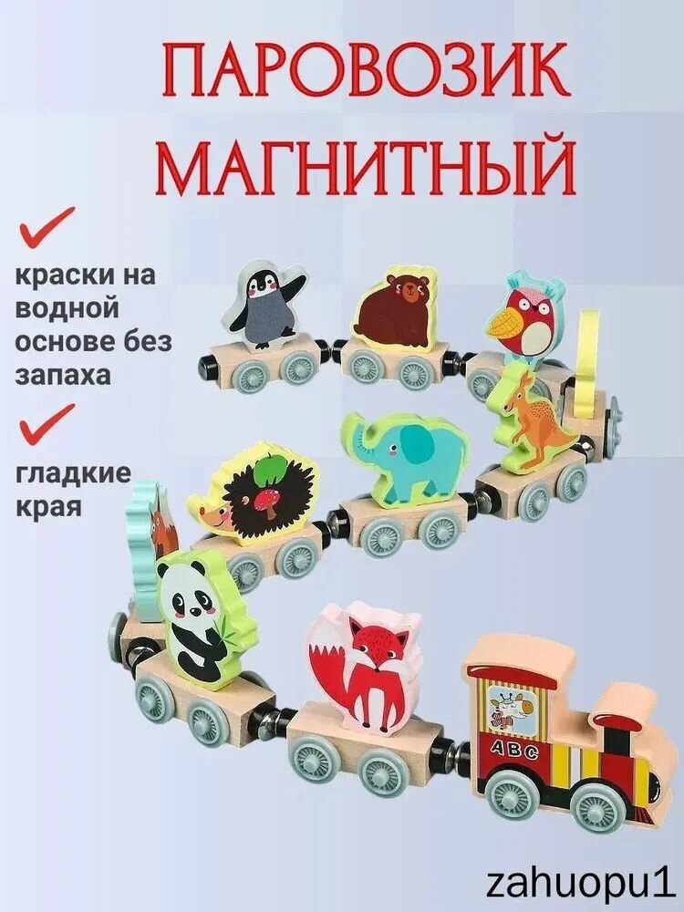 Детская развивающая игрушка "Паровоз с фигурами животных на магнитах" / Деревянная игрушка для малышей