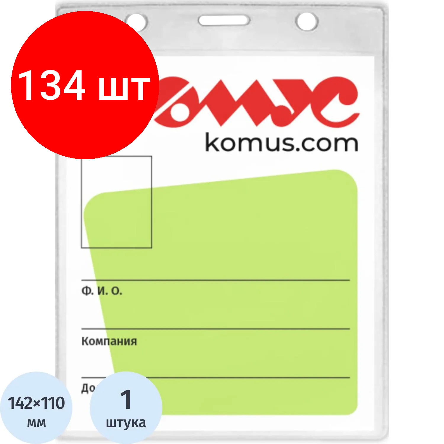 Комплект 134 штук, Бейдж верт без держат 114х163 для формата А6 Комус, 1225.250. B