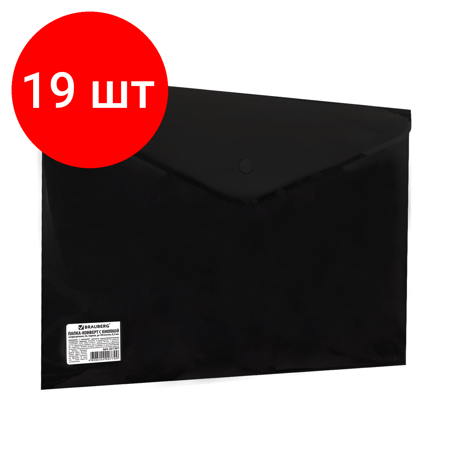 Комплект 19 шт, Папка-конверт с кнопкой BRAUBERG, А4, до 100 листов, непрозрачная, черная, сверхпрочная 0.2 мм, 221361