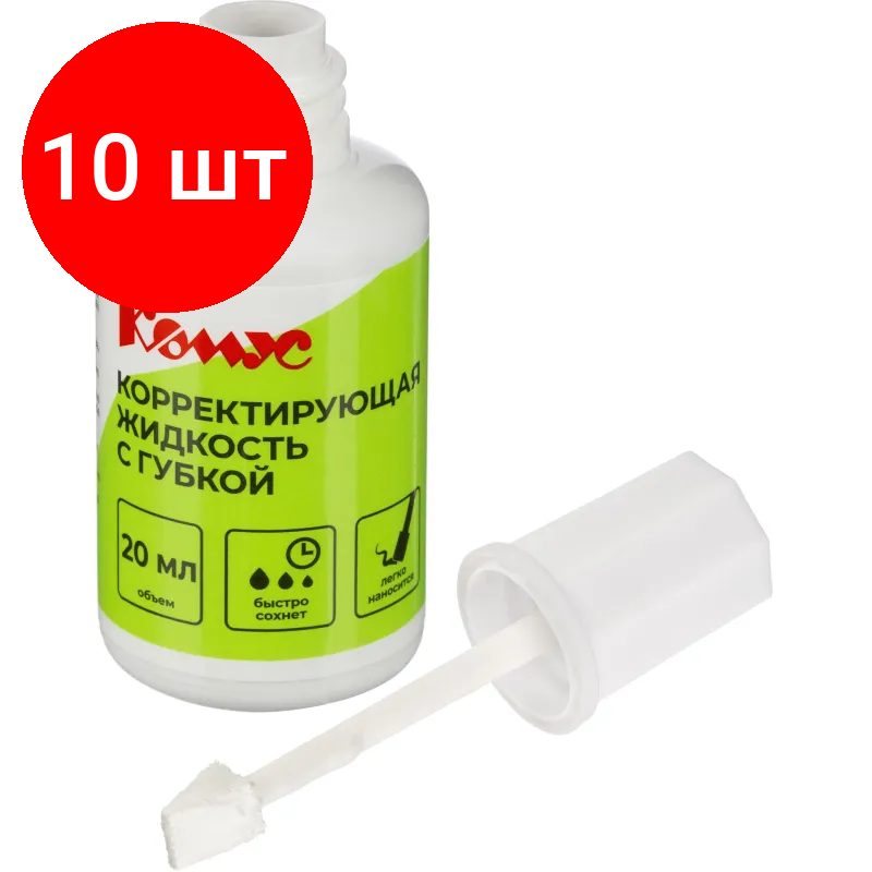 Комплект 10 штук, Корректирующая жидкость 20мл Комус на быстросохнущей основе, губка
