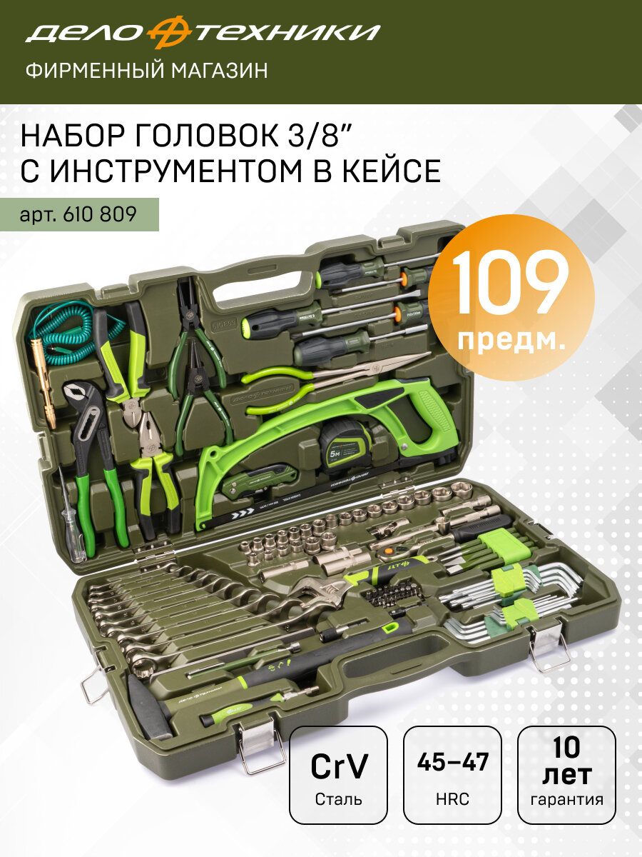 Набор головок 3/8" с инструментом, 109 предметов, Дело Техники, 610809