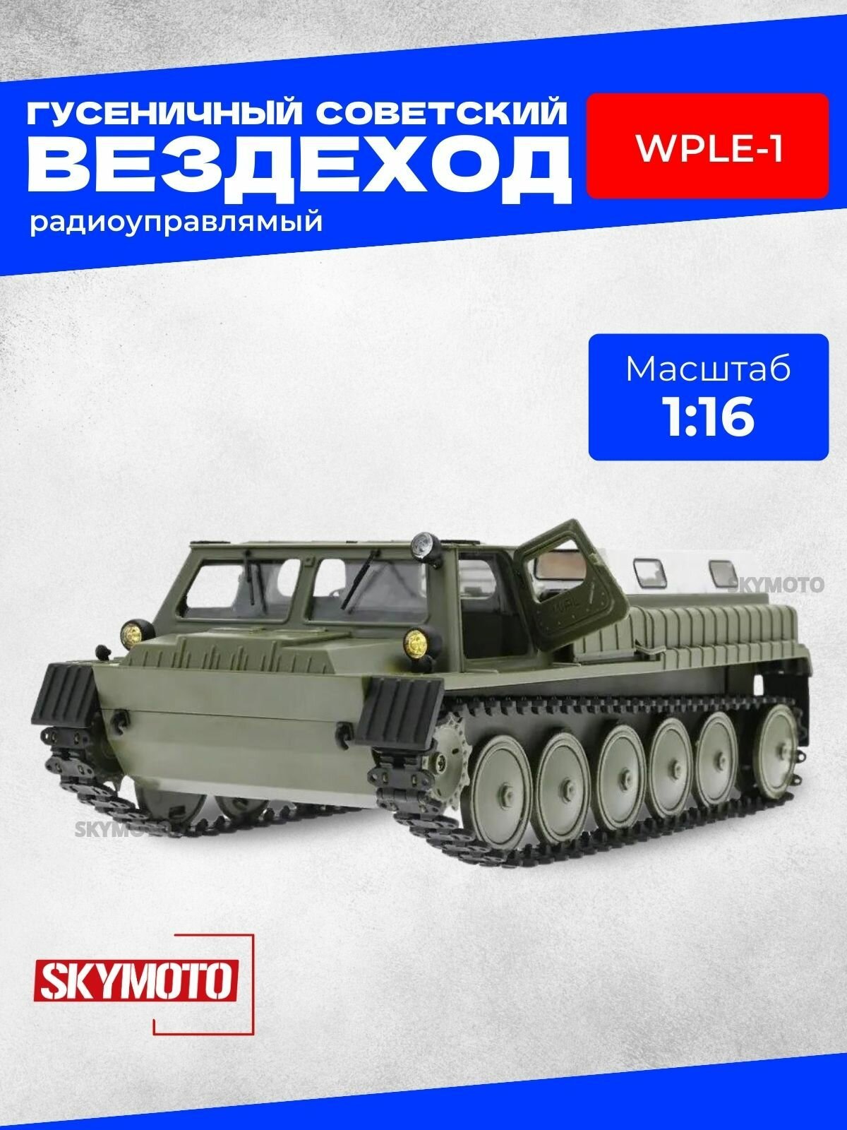 Гусеничный советский вездеход на радиоуправлении WPLE-1