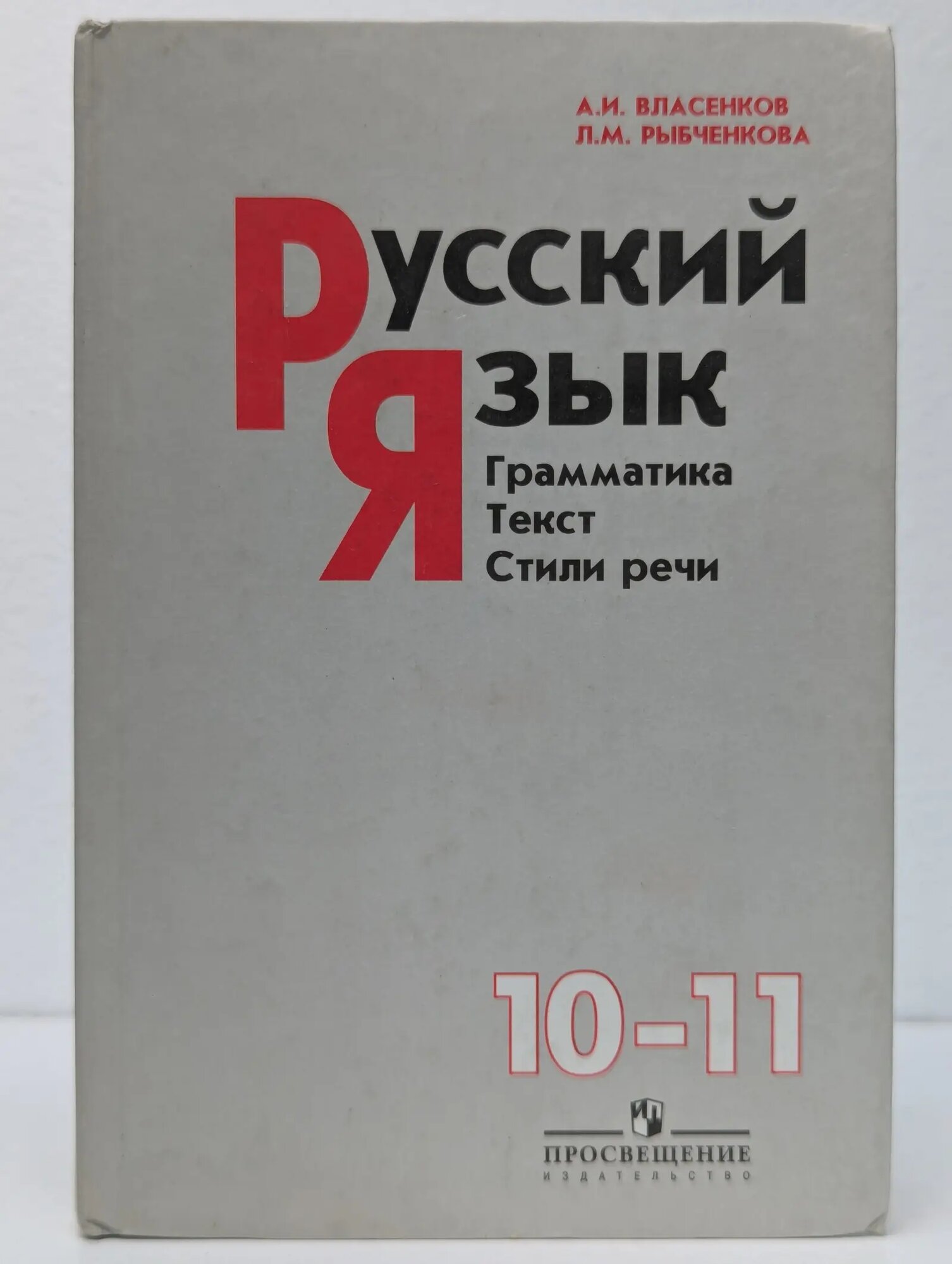 Русский язык. Грамматика. Текст. Стили речи. 10-11 класс Рыбченкова Лидия Макаровна, Власенков Александр Иванович 2007