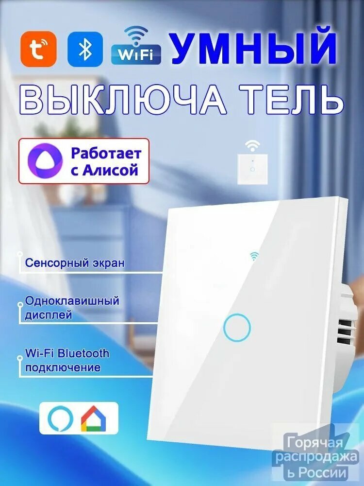 Умный сенсорный выключатель одноклавишный, Wi-Fi Tuya, Bluetooth, 433 МГц, 10A, с конденсатором, совместим с Алисой, белый