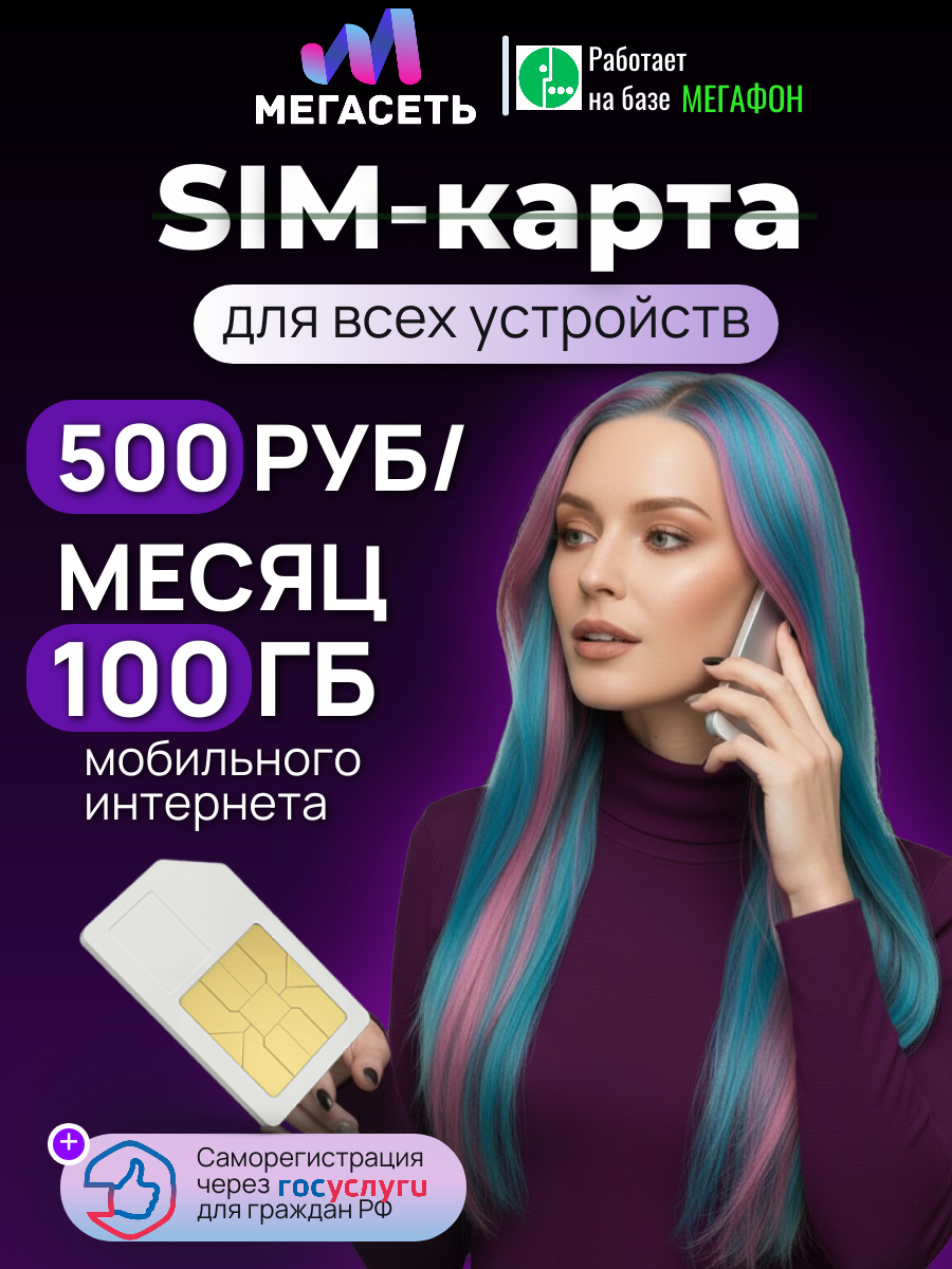 Сим карта Мегасеть для роутера и телефона на базе Мегафон 500 руб/месяц, 100 Гб
