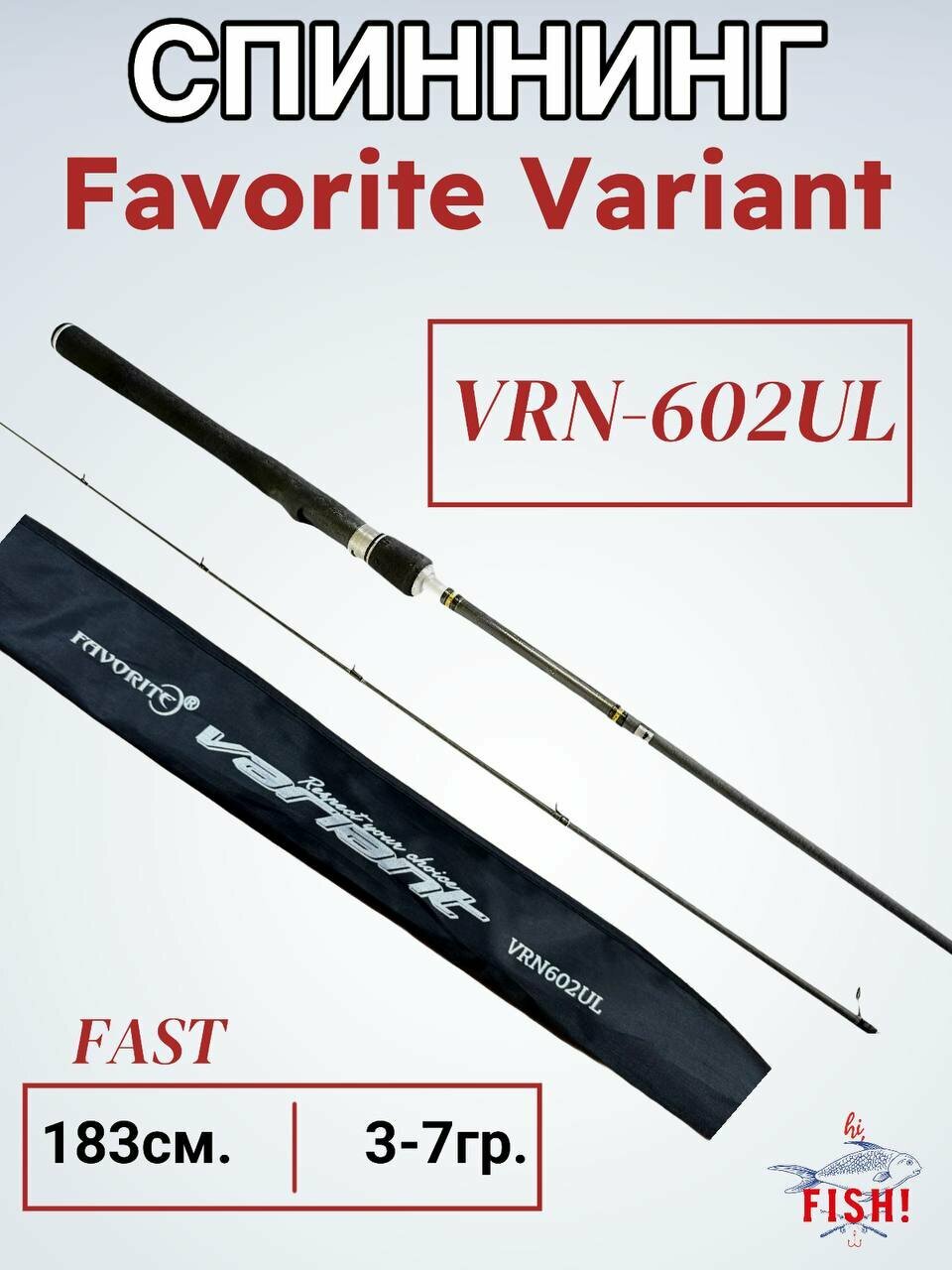 Спиннинг Favorite Variant VRN-602UL 1.83m 3-7g Fast