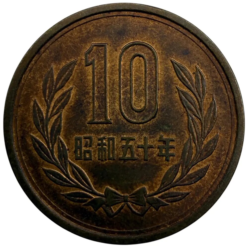 Япония 10 йен 1975 г. (J-SE 50) (Лот №2)