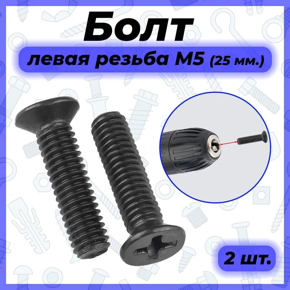 Винт M5 x 5 x 25 мм, головка: Потайная, 2 шт. 10 г