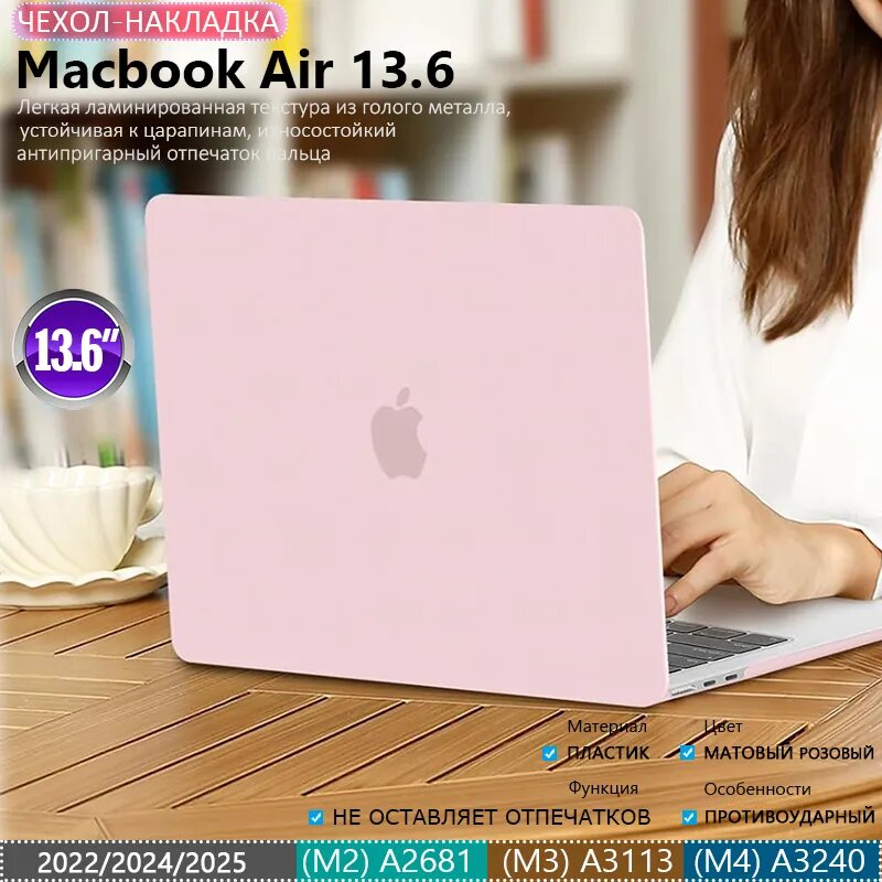 Чехол для MacBook Air 13.6 M2 M3 М4 / Пластиковая накладка с защитой от отпечатков для Макбук Аир 13.6 2022 2024 2025 (A2681 A3113 A3240), Цвет: Mатовый розовый