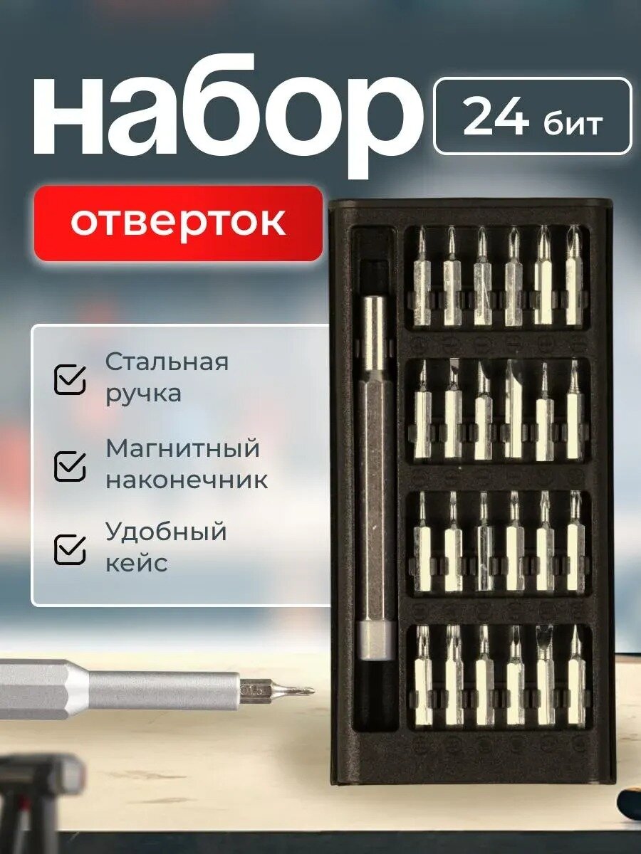Профессиональный набор инструментов, отвёртка и биты с магнитными насадками для точных работ 24в1