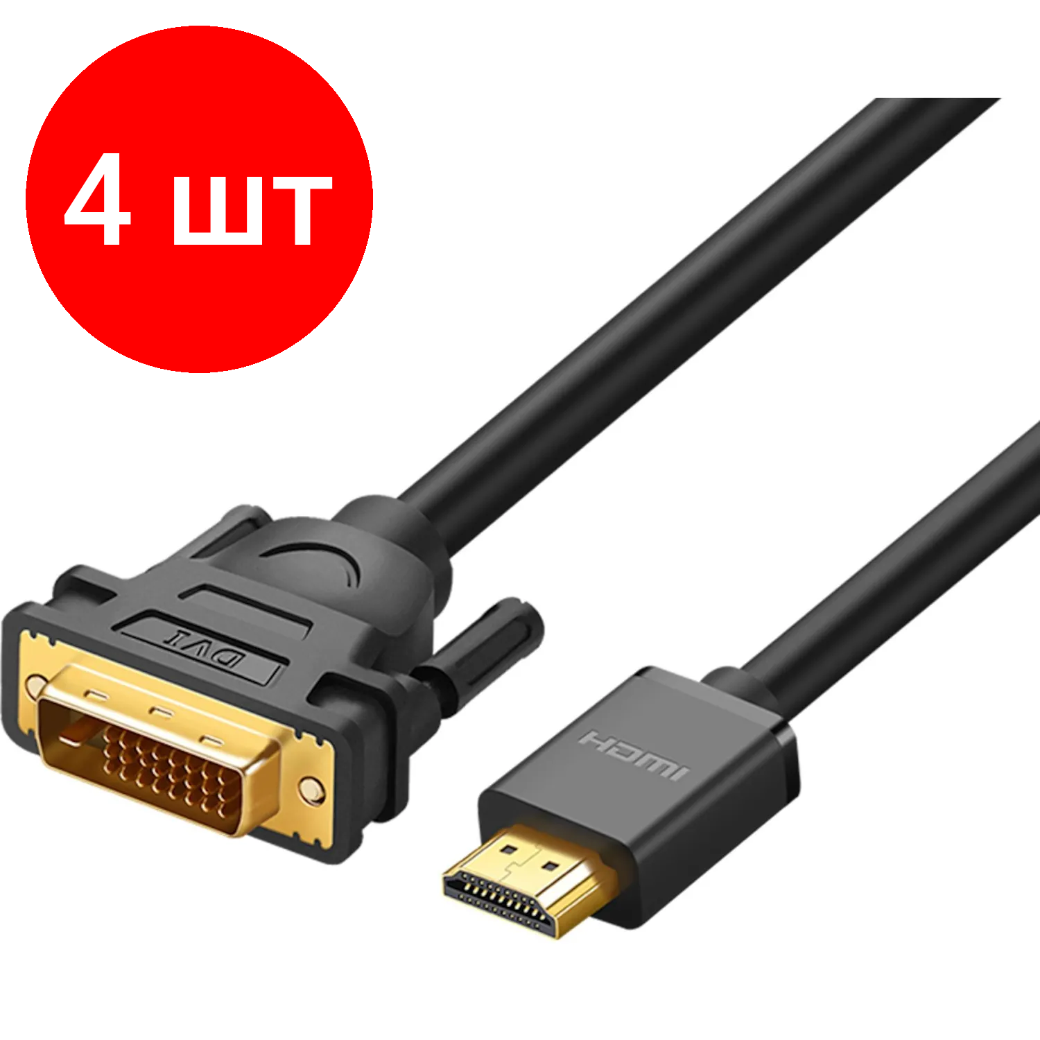 Комплект 4 штук, Кабель UGREEN HD106 HDMI - DVI-D (24+1). 30 AWG, 1080@60ц. 2м (10135)