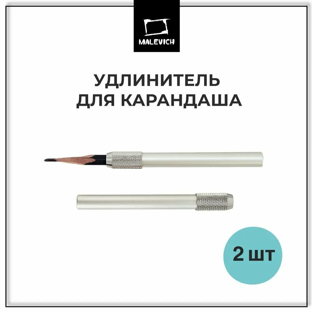 Металлический удлинитель для карандаша Малевичъ, 2 шт. держатель для карандаша