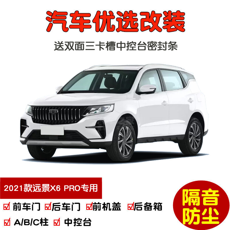 Полный комплект уплотнителей 2021 Geely Vision X6 PRO с четырьмя дверями, A/B-стойками, капотом, багажником и