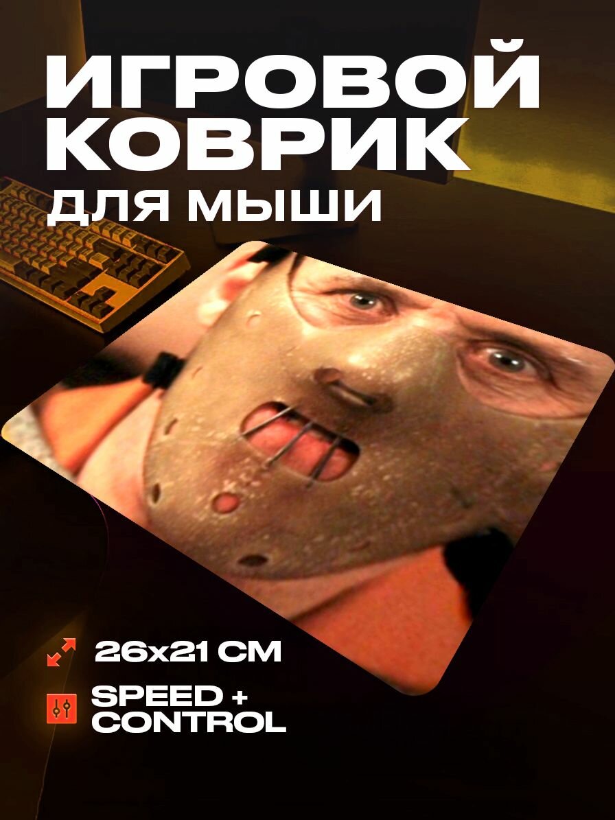 Коврик для мыши игровой Молчание ягнят 26x21 см ProSleeves