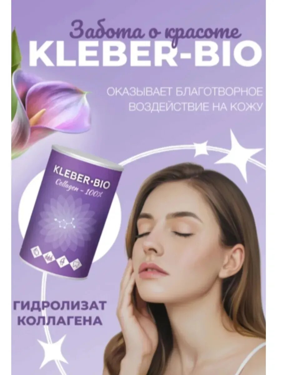 Пептидный коллаген Kleber-Bio, для кожи, волос, ногтей и суставов, 400 гр