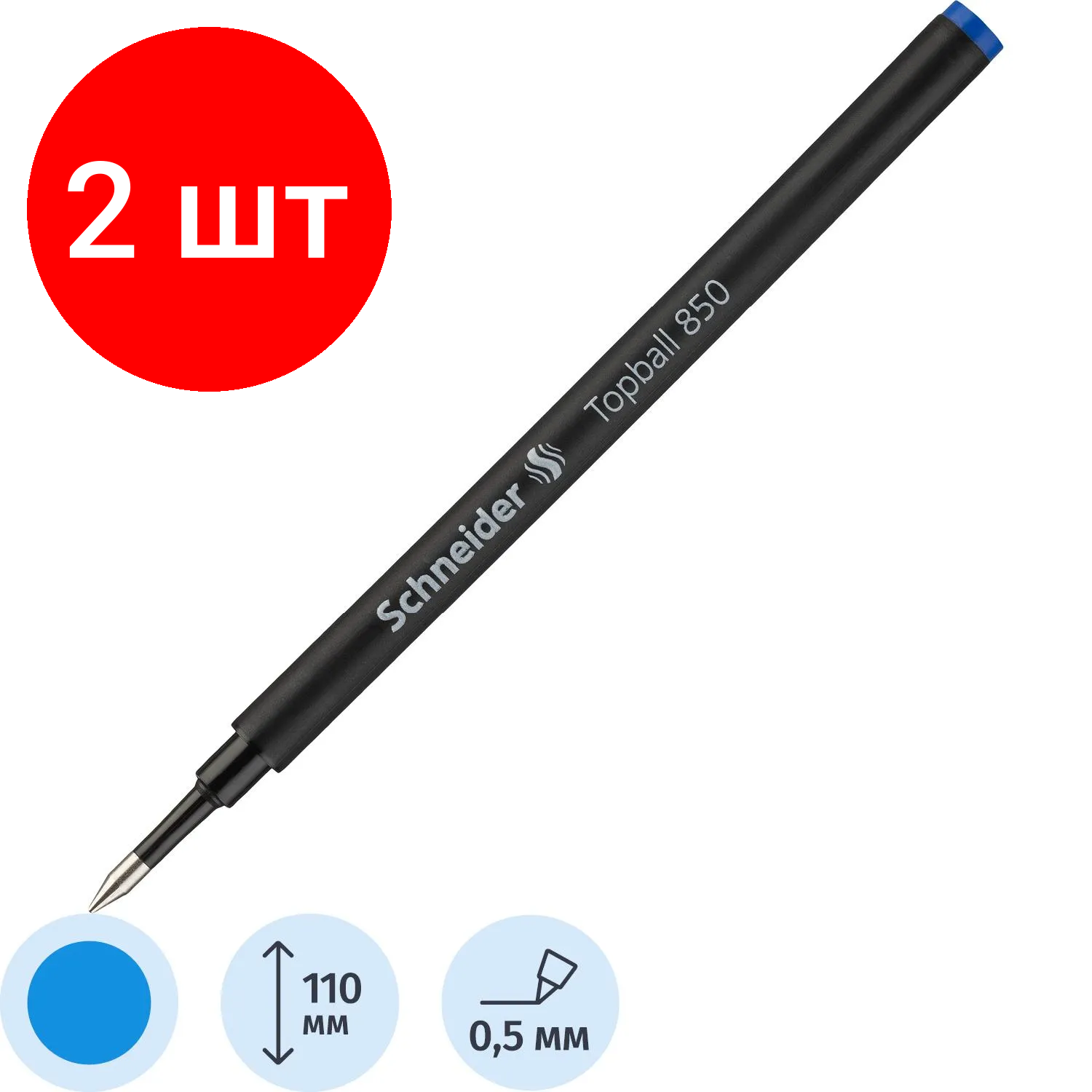 Комплект 2 штук, Стержень для роллера 110мм SCHNEIDER 850 синий