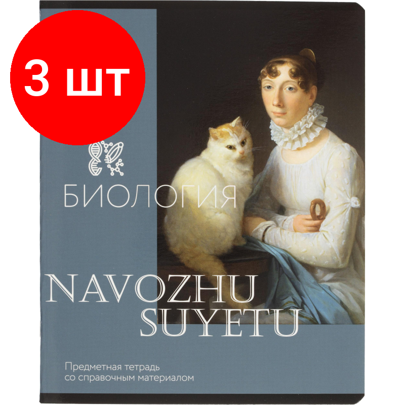Комплект 3 штук, Тетрадь предметная Комус Класс Искусство, 48 л, А5, клетка, биология