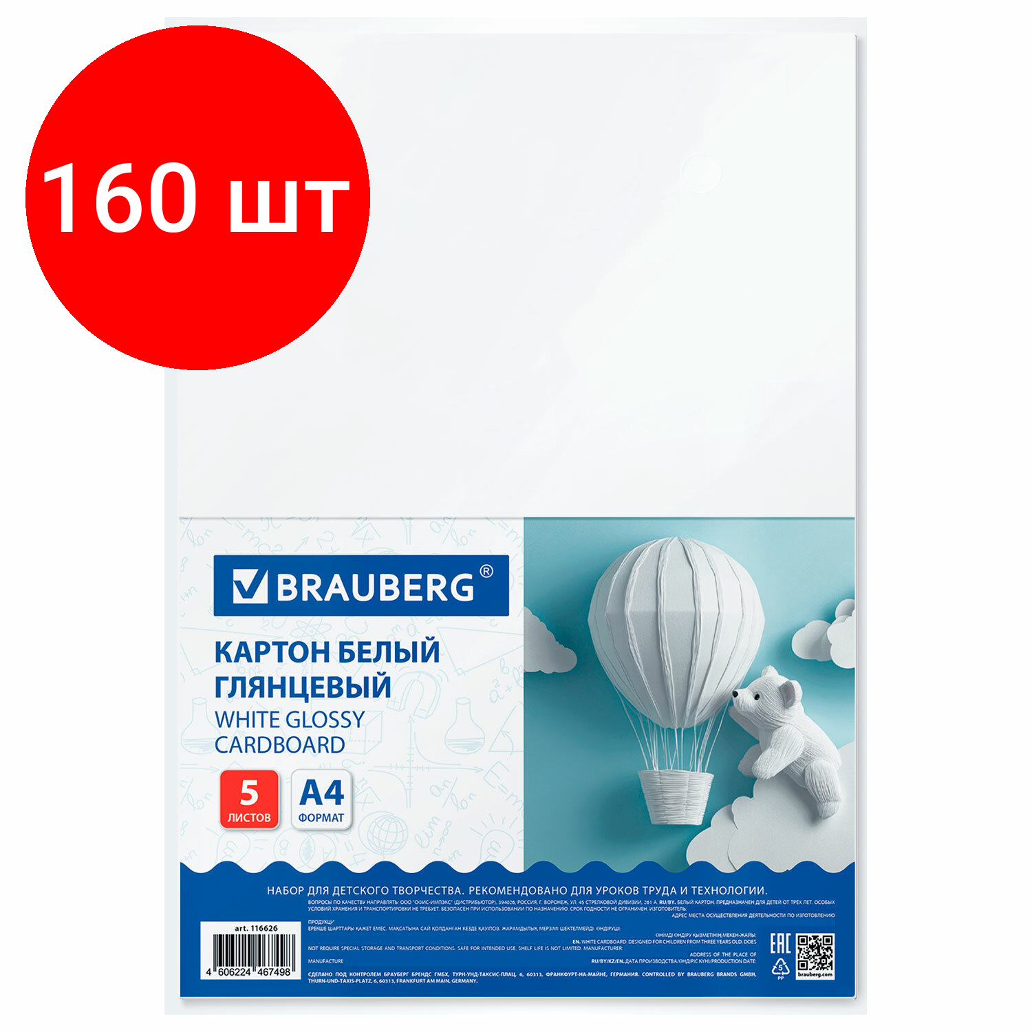Комплект 160 шт, Картон белый А4 мелованный (белый оборот) 5 листов, BRAUBERG, 200х290 мм, 116626