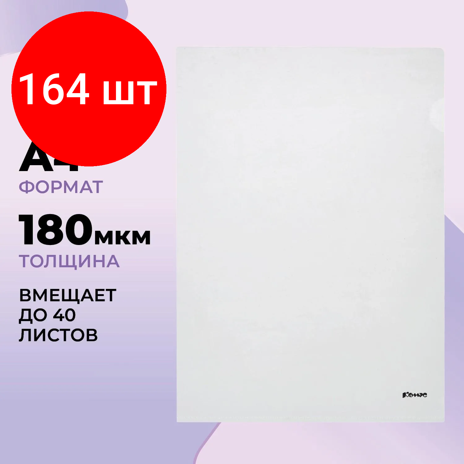 Комплект 164 штук, Папка уголок Комус А4 180мкм (прозрачный)