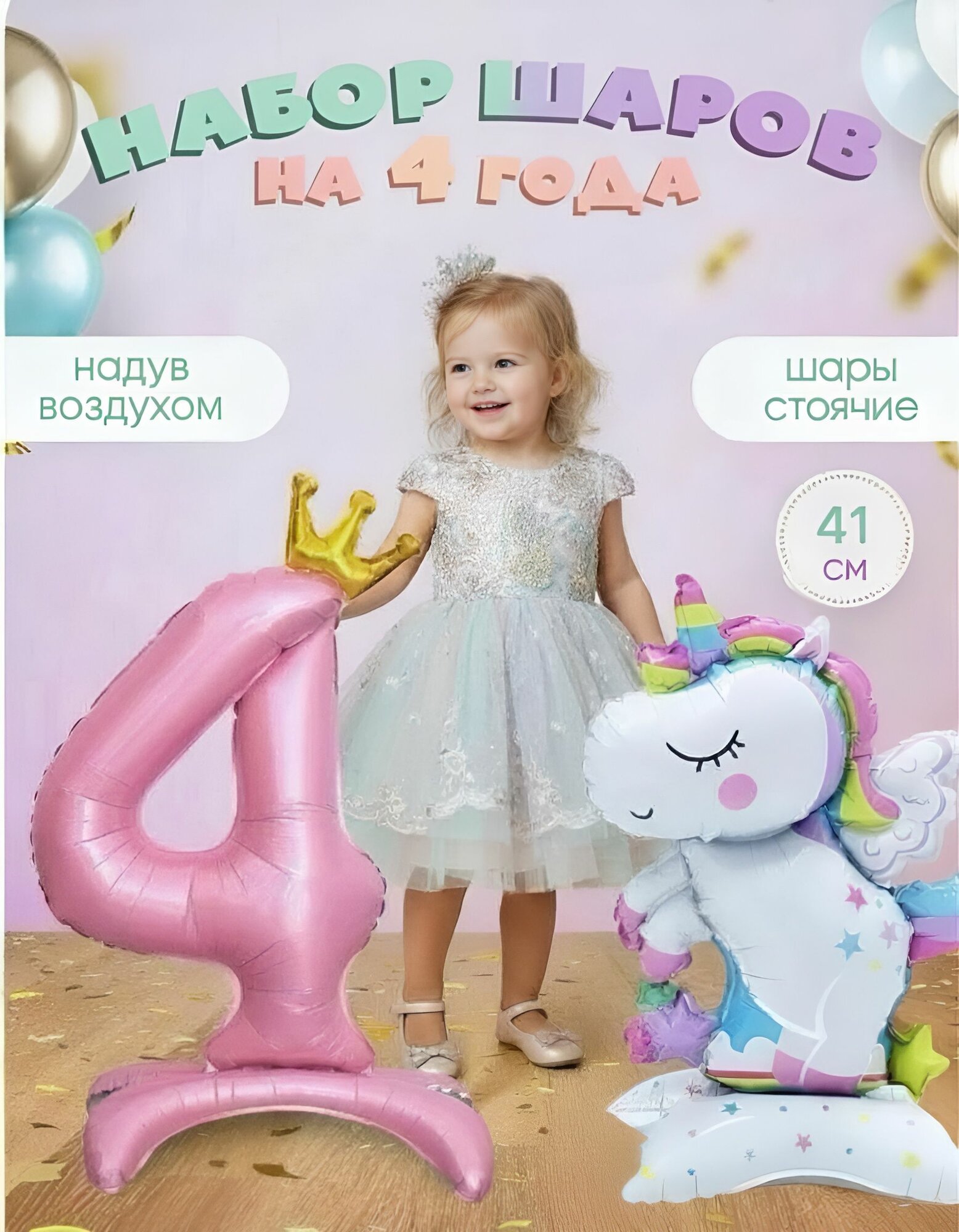 Шары на подставке Единорог радужный цифра 4 на стойке