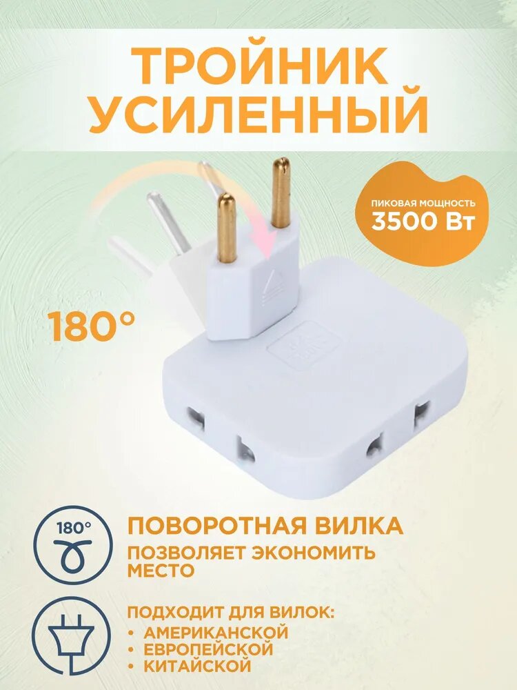 Тройник для розетки плоский поворотный разветвитель