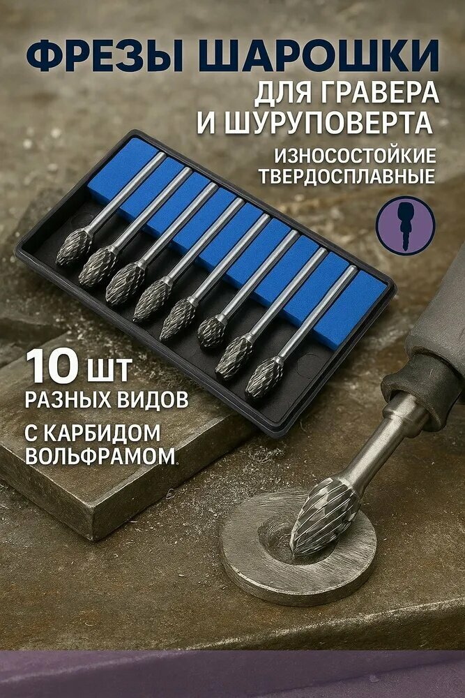 Набор борфрез твердосплавных абразивных, 6 мм с алмазным напылением шарошки, заточки, зенковки, мини-фрезы для гравера для дрели для шлифмашины, по металлу, по алюминию