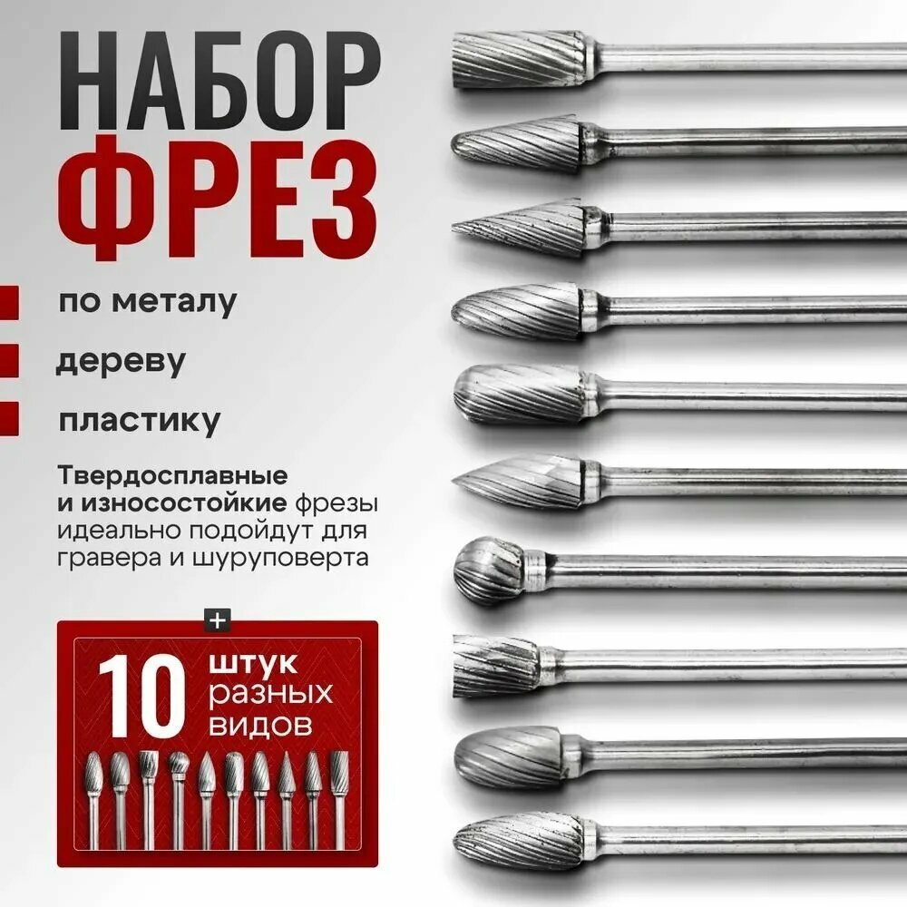 Шарошки по металлу и дереву твердосплавные борфрезы 10 шт из карбида вольфрама хвостовик 3мм; подходит для полировки и резьбы по грецким орехам