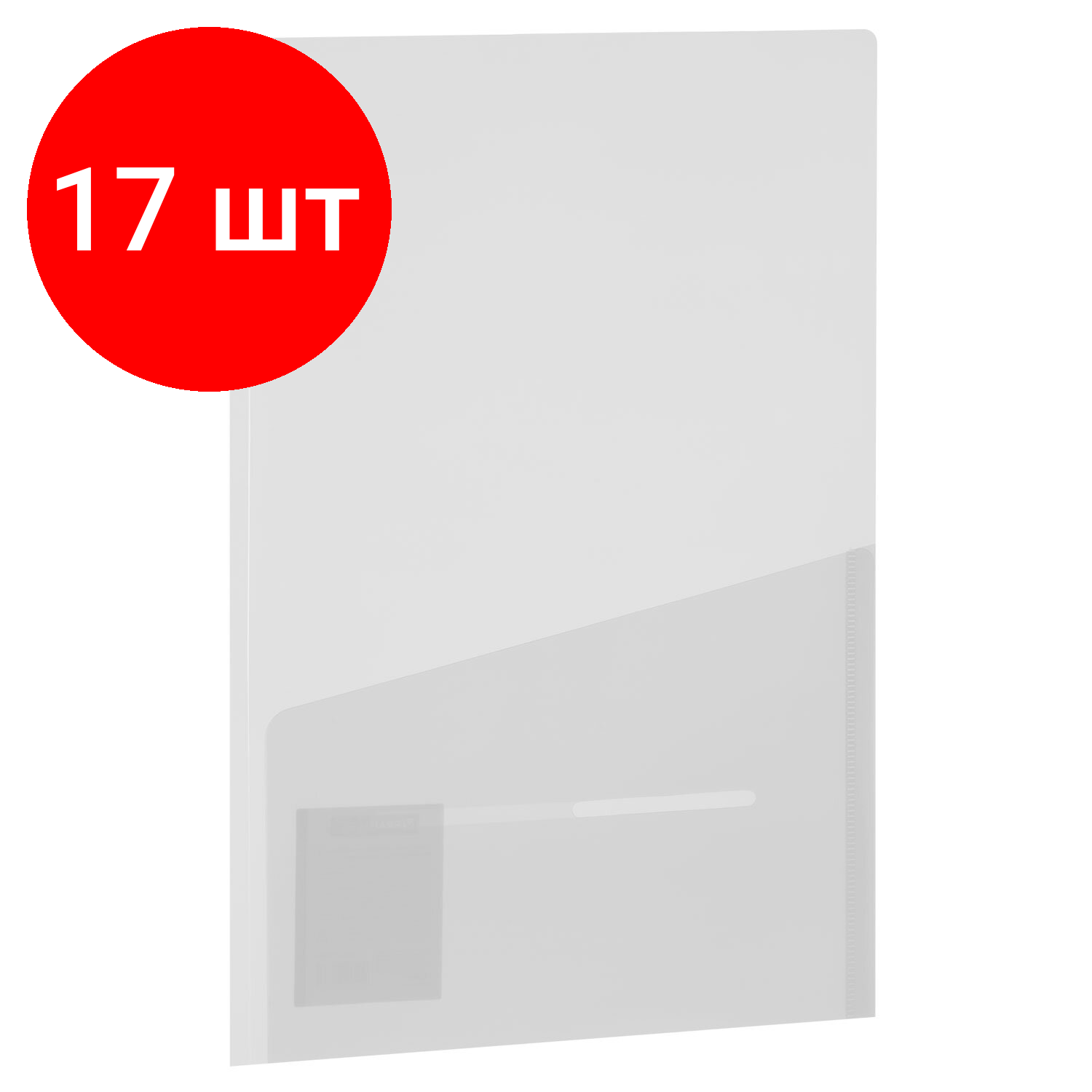 Комплект 17 шт, Папка-уголок 2 кармана А4 BRAUBERG SPECIAL, прозрачная, 0.18 мм, 273059